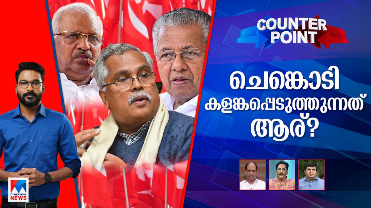 തുറന്നടിച്ച് സിപിഐ; സിപിഎം മറുപടിയെന്ത് ? പാര്‍ട്ടി വിതച്ചത് കൊയ്യുന്നോ ? | counter point | cp ...